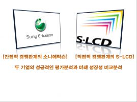 소니(SONY)와 에릭슨(Ericsson),  삼성전자와 소니의 에스엘시디(S-LCD)의 성공적 전략제휴 사례분석.ppt-1페이지