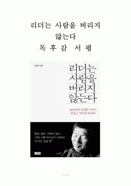 리더는 사람을 버리지 않는다 [독후감 감상문 서평] 김성근! - 독후감상문-1페이지