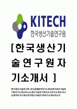 [한국생산기술연구원-최신공채합격자기소개서]한국생산기술연구원자기소개서자소서,생산기술연구원자소서자기소개서,자소서,합격자기소개서,한국생산기술연구원자기소개서자소서-1페이지