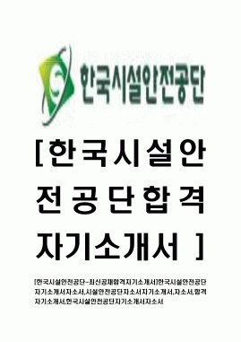 [한국시설안전공단-최신공채합격자기소개서]한국시설안전공단자기소개서자소서,시설안전공단자소서자기소개서,자소서,합격자기소개서,한국시설안전공단자기소개서자소서-1페이지