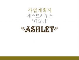 [사업계획서, 창업계획서] 게스트하우스(guest house) - ‘애슐리(ASHLEY)’.ppt-1페이지