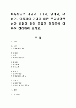 아동발달의 개념과 태내기, 영아기, 유아기, 아동기의 단계에 따른 주요발달현상과 발달에 관한 중요한 쟁점들에 대하여 정리하여 보시오.-1페이지