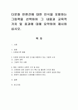 다문화 반편견에 대한 인식을 포함하는 그림책을 선택하여 그 내용과 교육적 가치 및 효과에 대해 요약하여 제시하십시오. - 그림책 소개, 교육적 가치 및 효과-1페이지