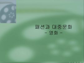 패션과 대중문화(영화)-영화속 의상.ppt-1페이지