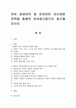 유아 음성언어 및 문자언어 지도방법 전략을 총체적 언어접근법으로 접근해 보시오.-1페이지