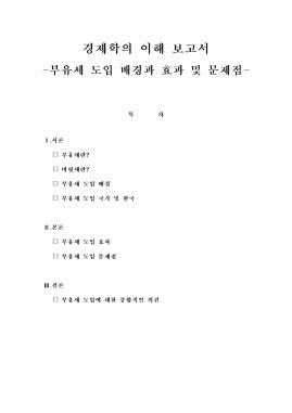 경제학의 이해 - 부유세 도입 배경과 효과 및 문제점-1페이지