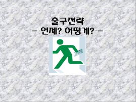 현대경제와 국제무역 - 출구전략-1페이지