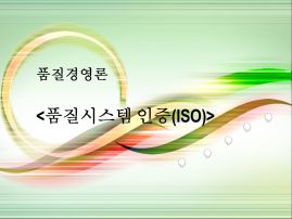 품질경영론 - 품질시스템 인증[ISO]에 대해서-1페이지