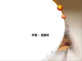 현대사회와 경영 - 경영자에 대해서-1페이지