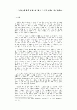 [경영] 80년대 후반 한국 노동 조합의 조직적 성격과 발전 과제-1페이지