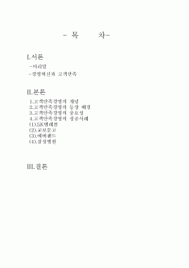 경영학 - 고객 만족 경영에 관한 국내외 사례-1페이지