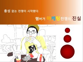 마케팅 - 햄버거 마케팅전쟁의 진실-1페이지