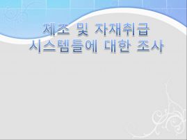 물류시스템 장비조사 - 제조 및 자재취급 시스템들에 대한 조사-1페이지