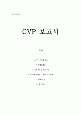 원가관리회계 - CVP 보고서-1페이지