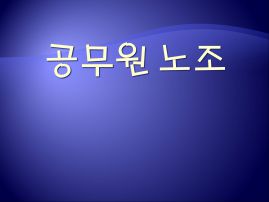 행정론 - 공무원 노조에 대해-1페이지