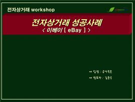 [경영] 전자상거래 성공사례 - 이베이 [ eBay ] PPT자료-1페이지