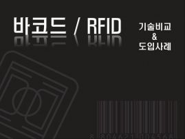 유통 - 바코드, RFID 도입사례와 기술비교-1페이지