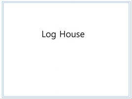 [건축] 로그하우스[Log House] - 통나무 목조 주택에 대해서-1페이지