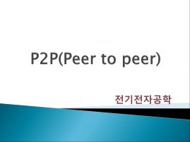 [전기전자공학] P2P[Peer to peer]에 대해-1페이지