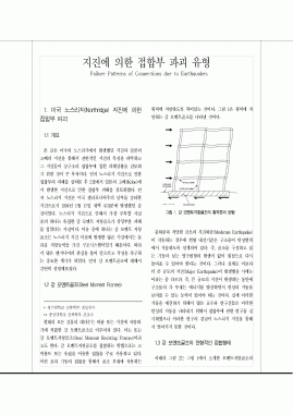 [건축] 지진에 의한 접합부 파괴 유형-1페이지