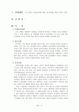 [금속재료공학] Al 7075 가공조건에 따른 조직관찰, 경도, 충격 시험-1페이지