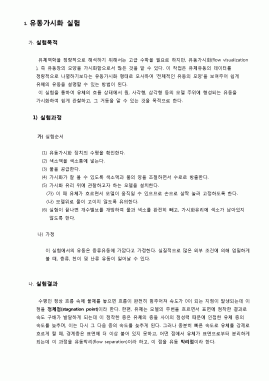 유체역학 실험 - 유동가시화, 베느루이방정식, 파이프 마찰 실험 - 실험목적 및 이론, 결과-1페이지