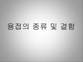 용접의 종류 및 결함-1페이지