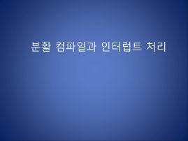 os구조와 원리 - 분활 컴파일과 인터럽트 처리-1페이지