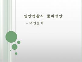 일상생활의  물리현상 - 내진 설계-1페이지