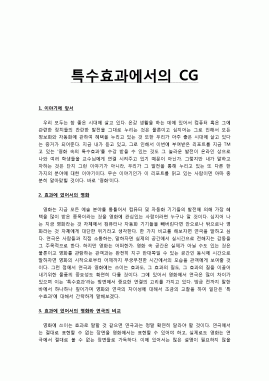 영상 - 특수효과에서의 CG에 대해-1페이지