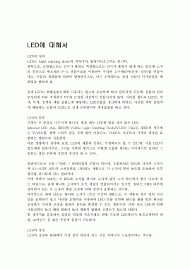 조명 디스플레이 - LED에 대해서-1페이지