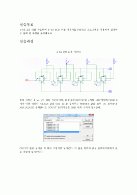 [전자공학 및 실습] PSPICE를 이용한 리플카운터 실습[브레드보드를 이용]-1페이지