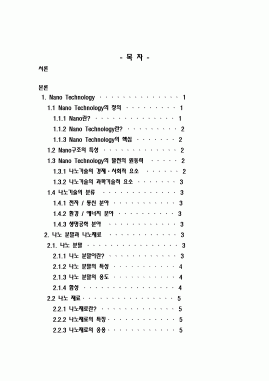 나노 테크놀로지 - 나노재료의 특성및 활용범위에 대해서-1페이지