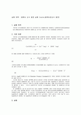 화학공학 - 용해도 상수 결정 실험[Ca(OH)2용해도곱상수 결정]-1페이지