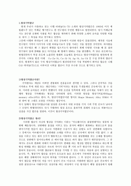 합금 - 형상기억합금에 대해서-1페이지