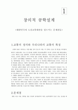 창의적 공학설계 - 대한민국의 도심교통대란을 일으키는 문제점들-1페이지