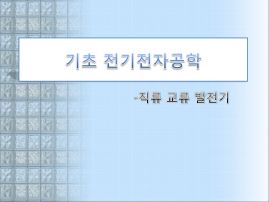 기초 전기전자공학 - 직류 교류 발전기-1페이지