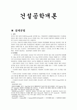 건설공학개론 - 터널공법 3가지 조사-1페이지