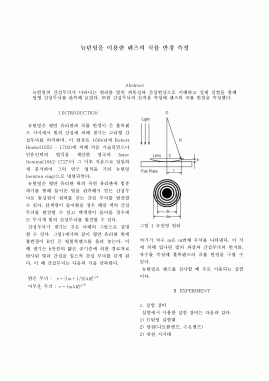 실험결과 보고서 - 뉴턴링을 이용한 렌즈의 곡률 반경 측정-1페이지