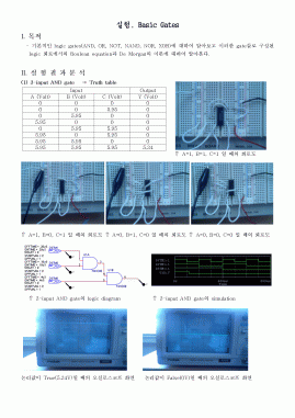 논리회로 실험 - 기초 논리 게이트[basic logic gate]와 부울방정식과 드모르간 법칙-1페이지