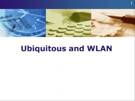 네트워크 - 유비쿼터스와 무선랜[Ubiquitous and WLAN]에 대해서-1페이지