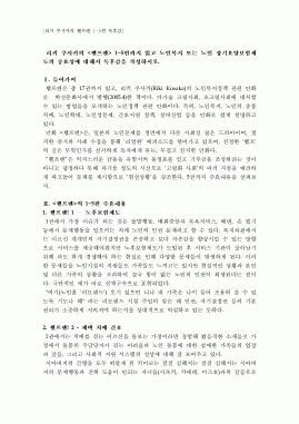 [노인복지론 독후감] 리키 쿠사카의 헬프맨 1- 5편까지 읽고 노인복지 또는 노인 장기요양보험제도의 중요성에 대해서 독후감을 작성-1페이지