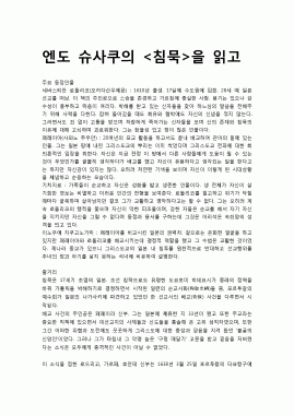 독후감 - 엔도 슈사쿠의 침묵을 읽고-1페이지