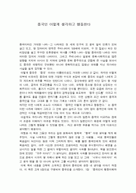 [중국학 독후감] 중국인 이렇게 생각하고 행동한다를 읽고-1페이지