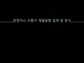 천연가스 수증기 개질공정 설계 및 분석.ppt-1페이지