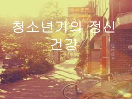 청소년기의 정신건강.ppt-1페이지