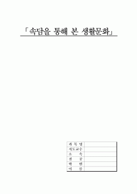 [한국의 속담] 속담을 통해 본 생활문화-1페이지