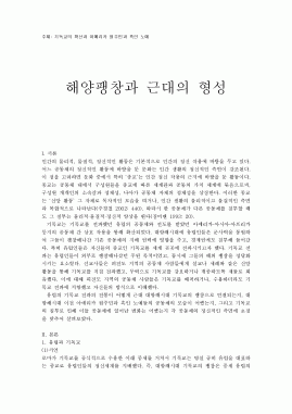 [해양팽창과 근대의 형성] 기독교의 확산과 아메리카 원주민과 흑인 노예-1페이지