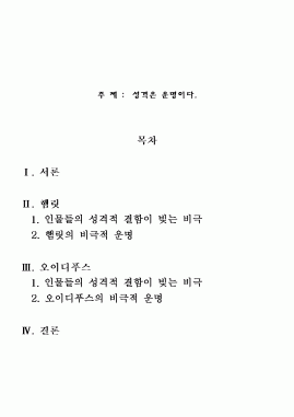 햄릿과 오이디푸스에 성격으로 인해 운명이 어떻게 되는지 분석 - 주제 : 성격은 운명이다-1페이지