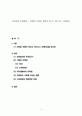 [소비자와 시장환경] 휴대폰 모바일 혁명이 만드는 비즈니스 미래지도-1페이지